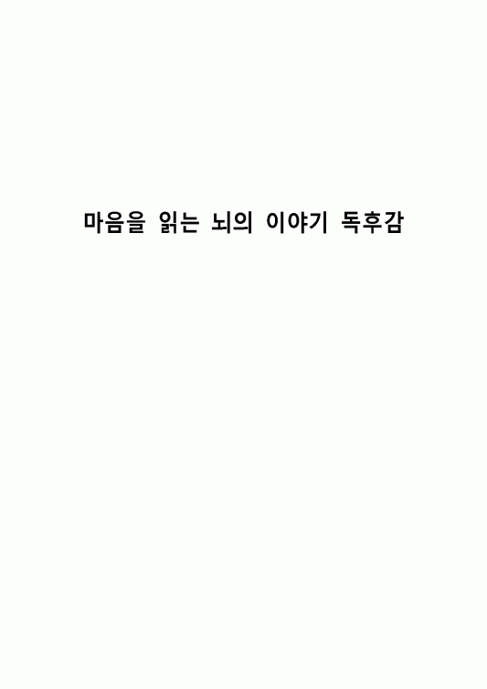 마음을 읽는 뇌의 이야기 독후감