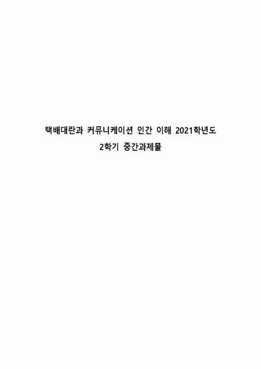 택배대란과 커뮤니케이션 인간 이해 2021학년도 2학기 중간과제물