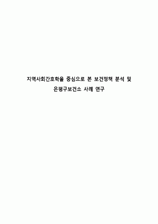 지역사회간호학을 중심으로 본 보건정책 분석 및 은평구보건소 사례 연구
