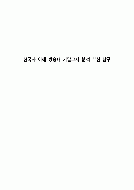 한국사 이해 방송대 기말고사 분석 부산 남구