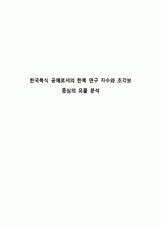 한국복식 공예로서의 한복 연구 자수와 조각보 중심의 유물 분석