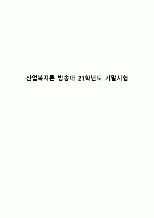 산업복지론 방송대 21학년도 기말시험
