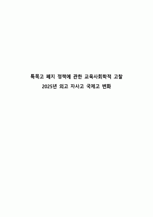 특목고 폐지 정책에 관한 교육사회학적 고찰 2025년 외고 자사고 국제고 변화