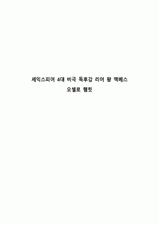 셰익스피어 4대 비극 독후감 리어 왕 맥베스 오셀로 햄릿