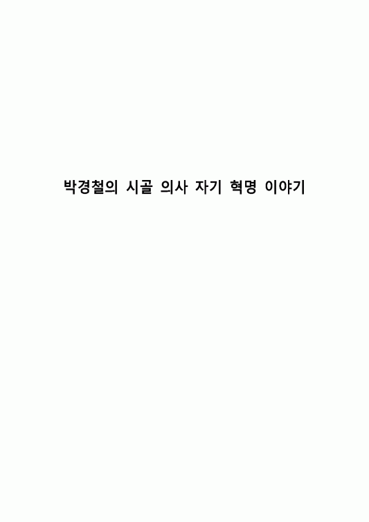 박경철의 시골 의사 자기 혁명 이야기