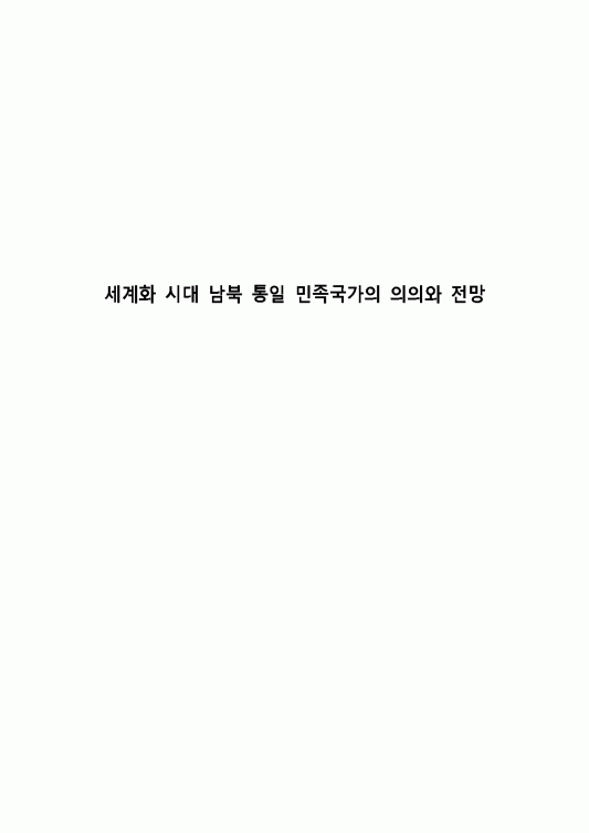 세계화 시대 남북 통일 민족국가의 의의와 전망