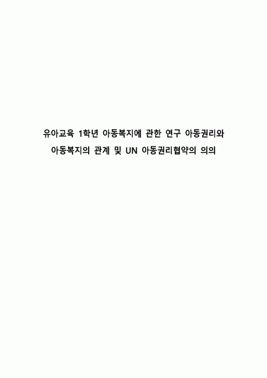 유아교육 1학년 아동복지에 관한 연구 아동권리와 아동복지의 관계 및 UN 아동권리협약의 의의