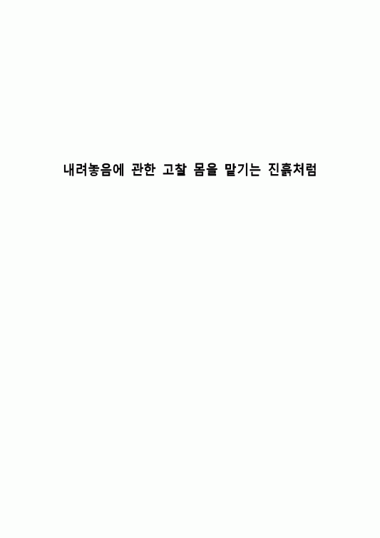 내려놓음에 관한 고찰 몸을 맡기는 진흙처럼