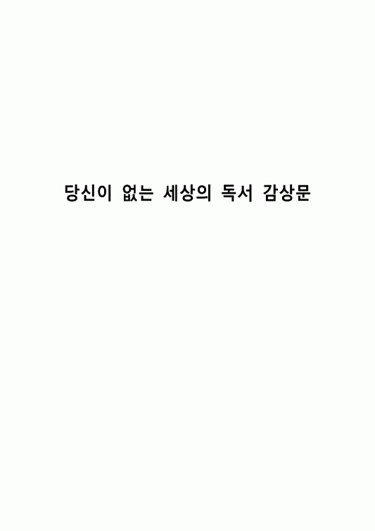 당신이 없는 세상의 독서 감상문