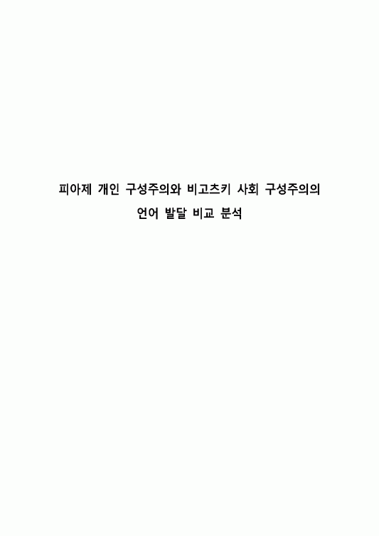 피아제 개인 구성주의와 비고츠키 사회 구성주의의 언어 발달 비교 분석