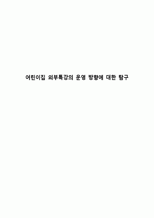 어린이집 외부특강의 운영 방향에 대한 탐구