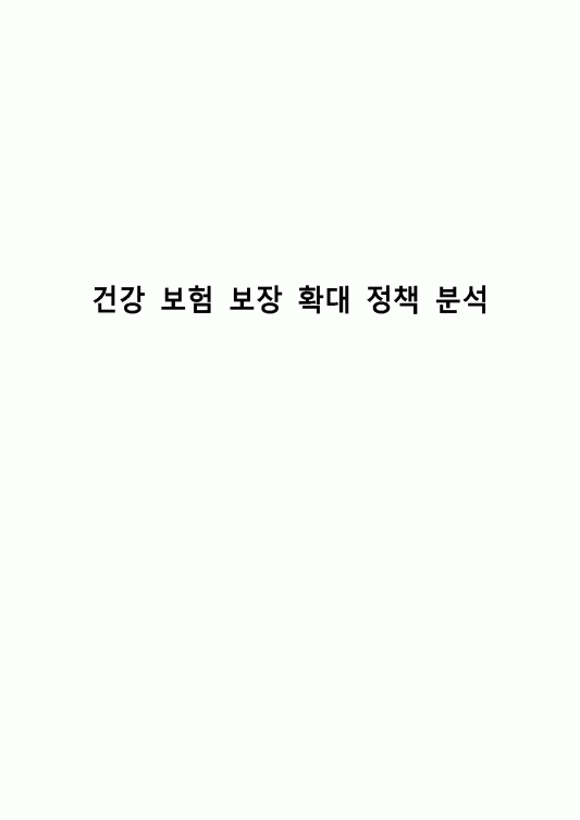 건강 보험 보장 확대 정책 분석