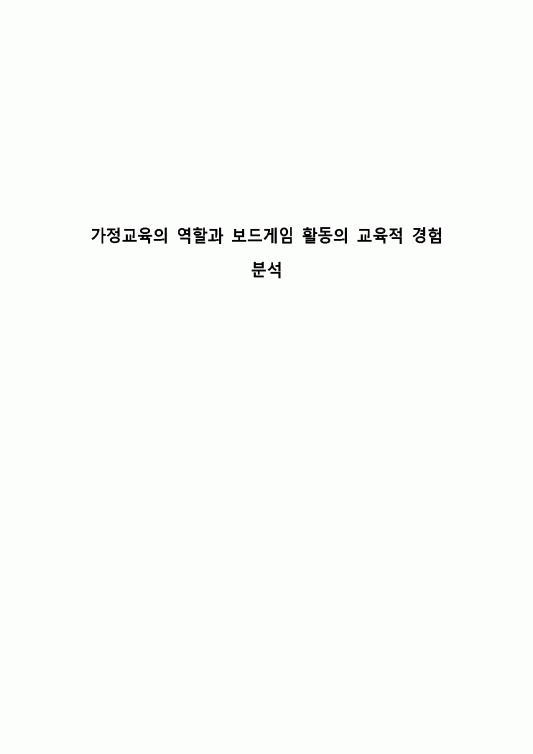 가정교육의 역할과 보드게임 활동의 교육적 경험 분석