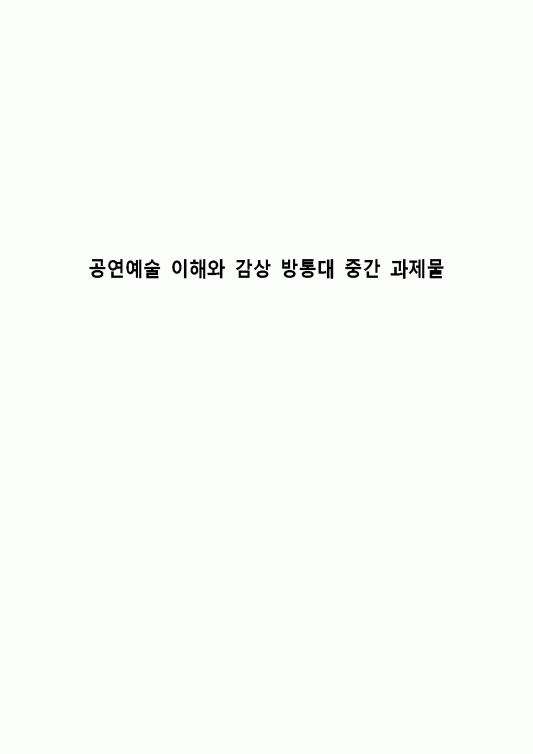 공연예술 이해와 감상 방통대 중간 과제물