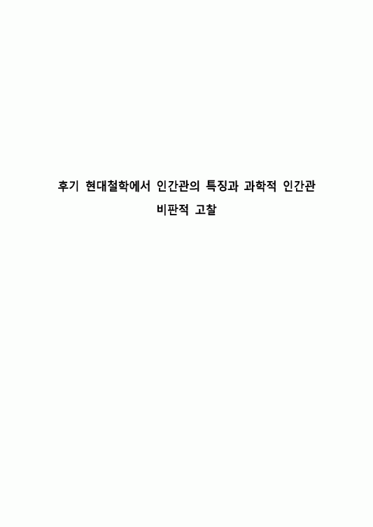후기 현대철학에서 인간관의 특징과 과학적 인간관 비판적 고찰