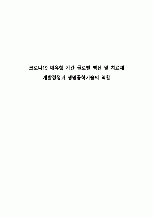코로나19 대유행 기간 글로벌 백신 및 치료제 개발경쟁과 생명공학기술의 역할