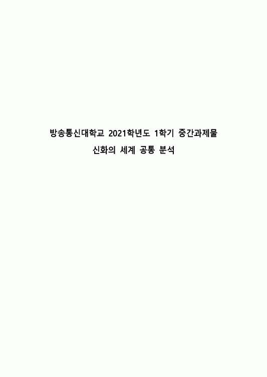 방송통신대학교 2021학년도 1학기 중간과제물 신화의 세계 공통 분석