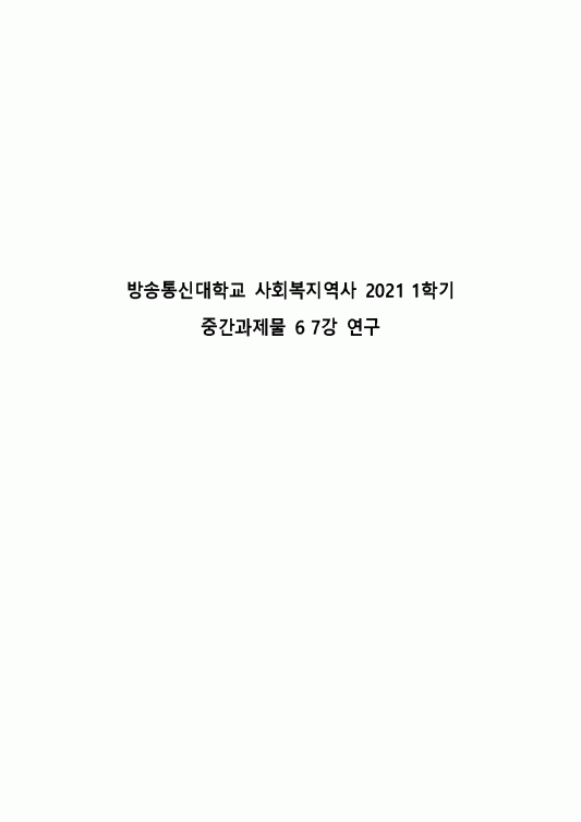 방송통신대학교 사회복지역사 2021 1학기 중간과제물 6 7강 연구