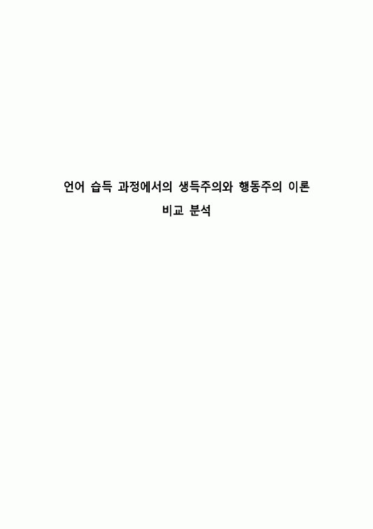 언어 습득 과정에서의 생득주의와 행동주의 이론 비교 분석
