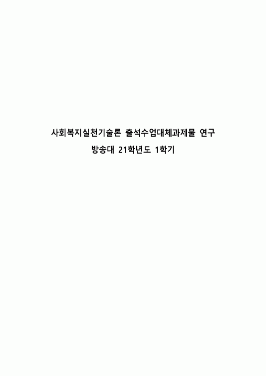 사회복지실천기술론 출석수업대체과제물 연구 방송대 21학년도 1학기