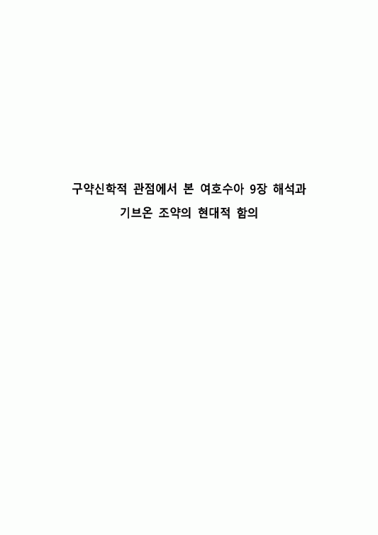 구약신학적 관점에서 본 여호수아 9장 해석과 기브온 조약의 현대적 함의