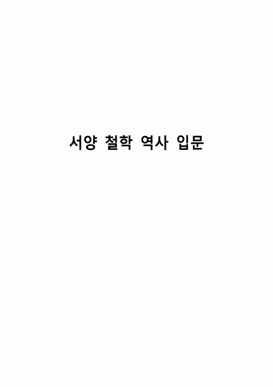 서양 철학 역사 입문