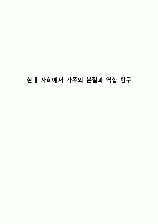 현대 사회에서 가족의 본질과 역할 탐구
