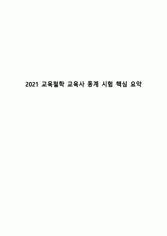 2021 교육철학 교육사 동계 시험 핵심 요약