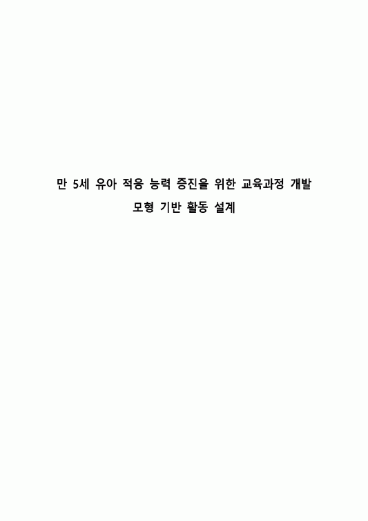 만 5세 유아 적응 능력 증진을 위한 교육과정 개발 모형 기반 활동 설계