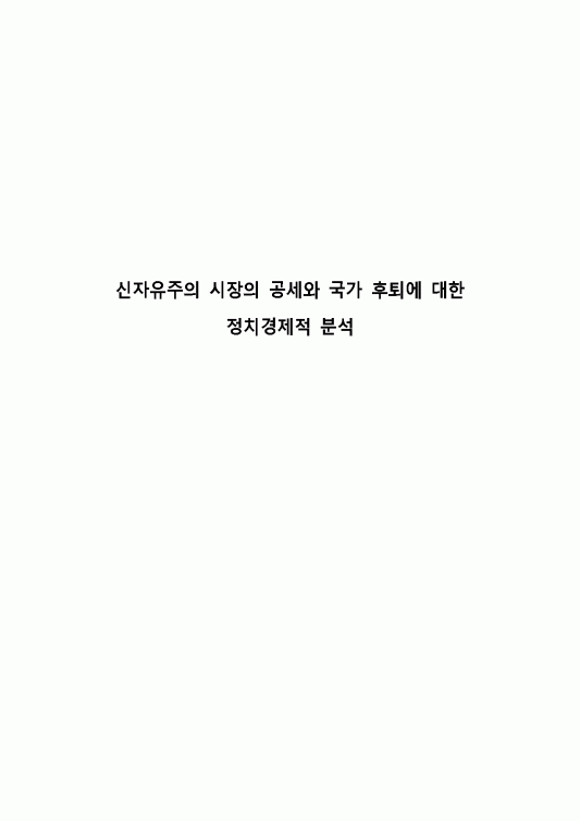 신자유주의 시장의 공세와 국가 후퇴에 대한 정치경제적 분석