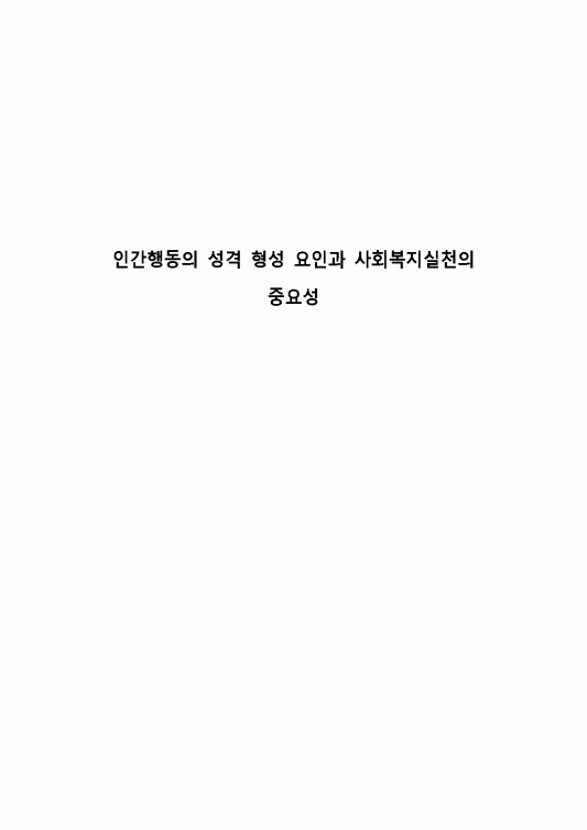 인간행동의 성격 형성 요인과 사회복지실천의 중요성