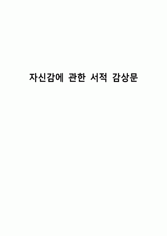 자신감에 관한 서적 감상문