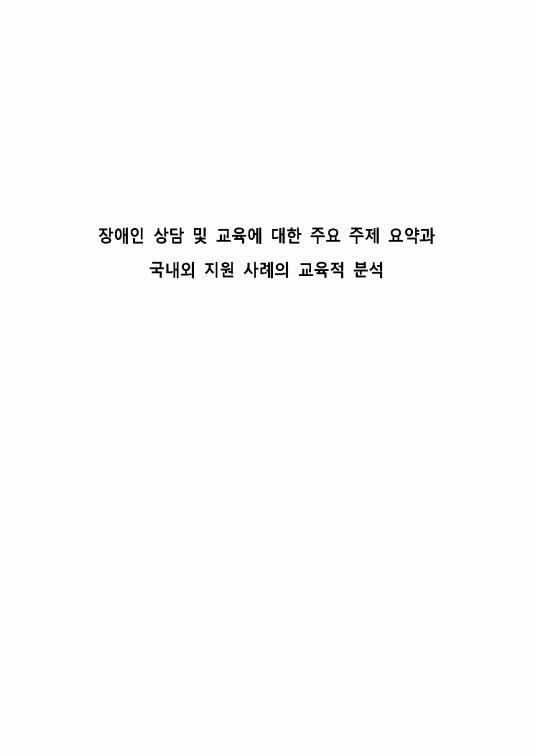 장애인 상담 및 교육에 대한 주요 주제 요약과 국내외 지원 사례의 교육적 분석