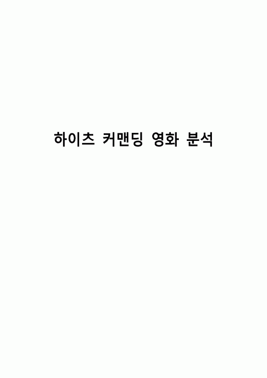 하이츠 커맨딩 영화 분석