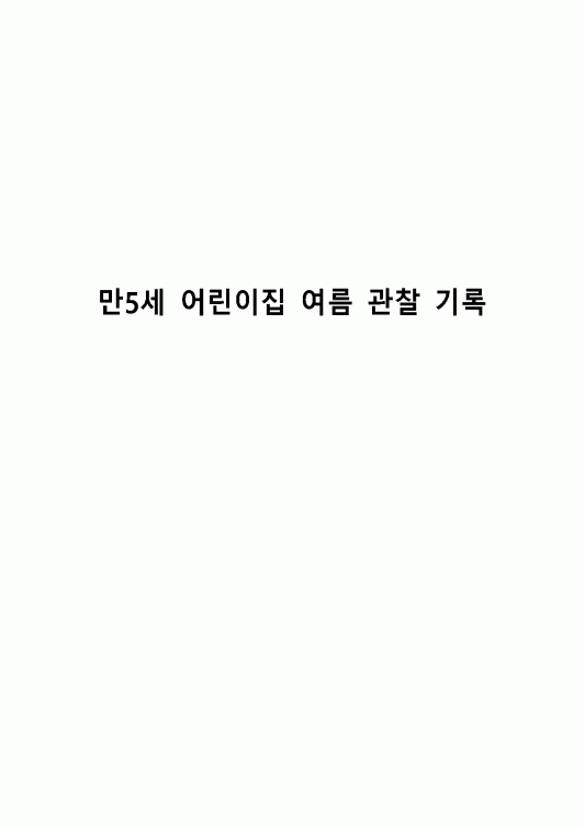 만5세 어린이집 여름 관찰 기록