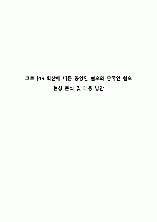 코로나19 확산에 따른 동양인 혐오와 중국인 혐오 현상 분석 및 대응 방안