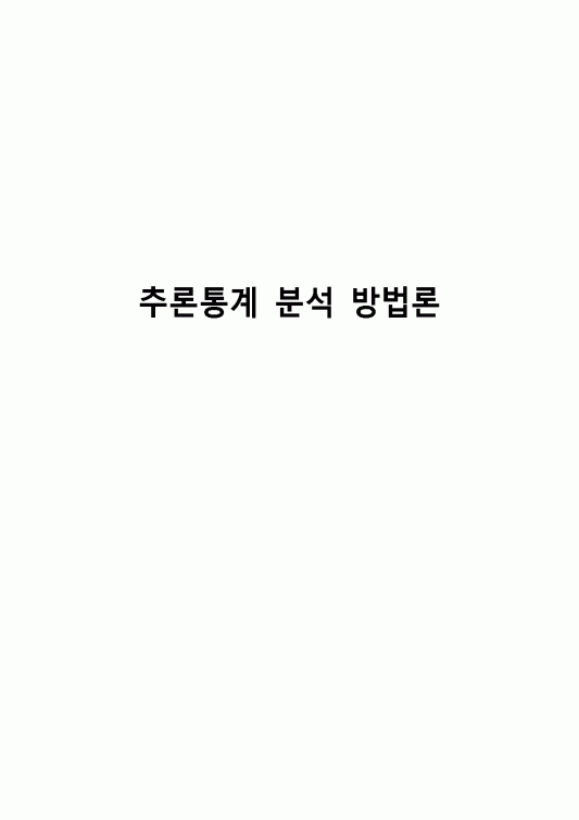 추론통계 분석 방법론