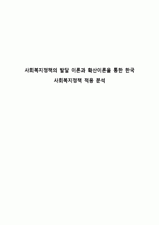 사회복지정책의 발달 이론과 확산이론을 통한 한국 사회복지정책 적용 분석