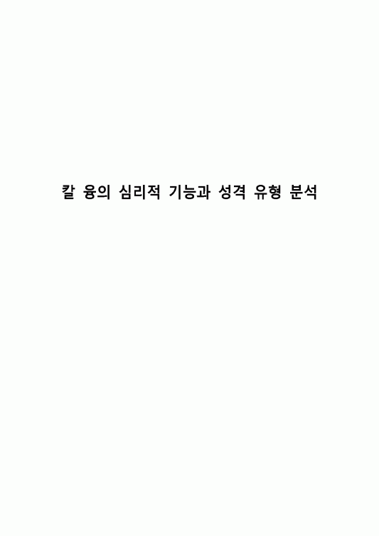 칼 융의 심리적 기능과 성격 유형 분석