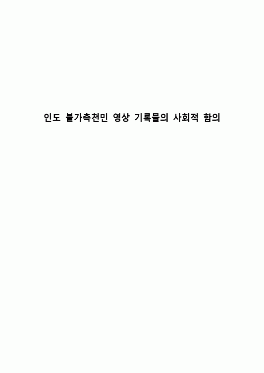 인도 불가촉천민 영상 기록물의 사회적 함의