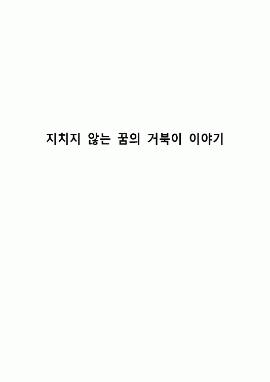 지치지 않는 꿈의 거북이 이야기
