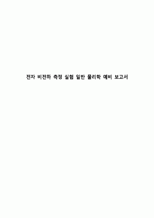 전자 비전하 측정 실험 일반 물리학 예비 보고서
