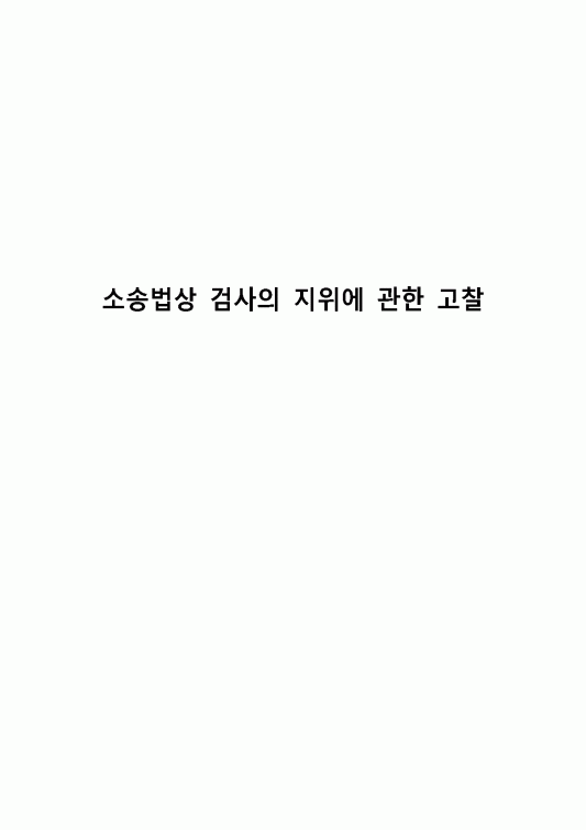 소송법상 검사의 지위에 관한 고찰