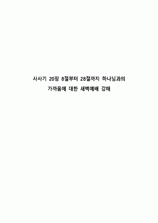 사사기 20장 8절부터 28절까지 하나님과의 가까움에 대한 새벽예배 강해
