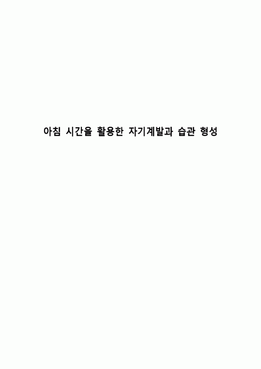 아침 시간을 활용한 자기계발과 습관 형성
