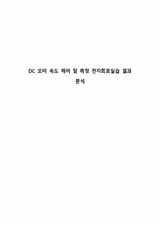 DC 모터 속도 제어 및 측정 전자회로실습 결과 분석
