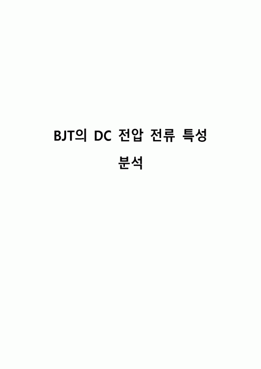 BJT의 DC 전압 전류 특성 분석