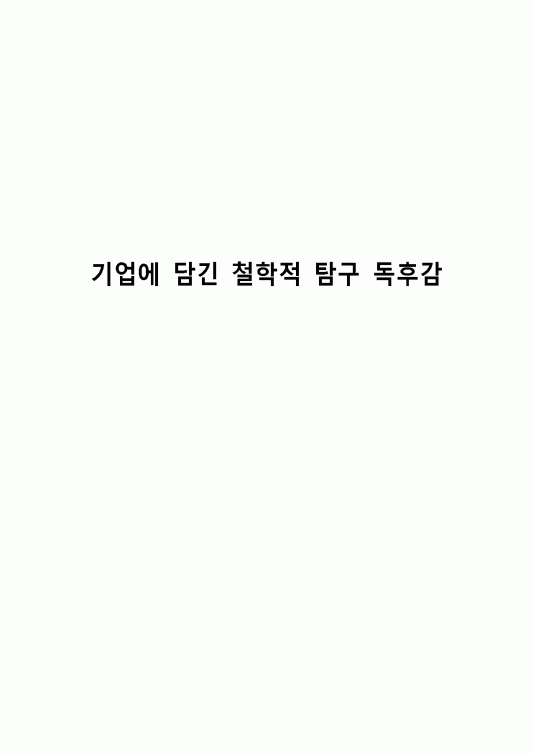 기업에 담긴 철학적 탐구 독후감