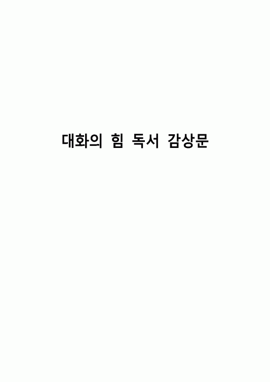 대화의 힘 독서 감상문