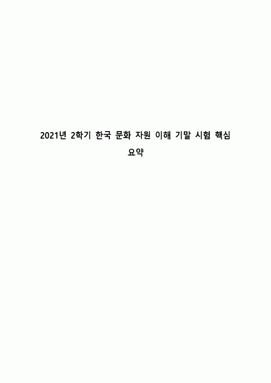 2021년 2학기 한국 문화 자원 이해 기말 시험 핵심 요약